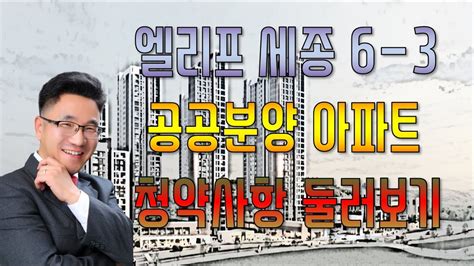 세종시 6 생활권 엘리프 공공분양 아파트 청약사항 둘러보기 Youtube
