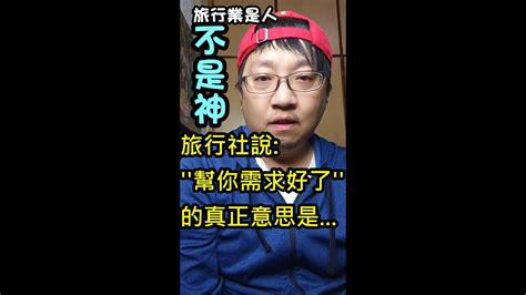 旅行業是人不是神 Ep5 客人真的超愛需求各種希望、達不到就要說旅行社不夠力或爛、真的想要希望都達成就自己出錢蓋一間自己的飯店啦