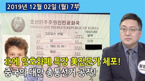 7부 美 北에 특강 연 암호화폐 전문가 체포 南北이 암호화폐망 연결 대만 뒤집어진 총통선거 공작 201912