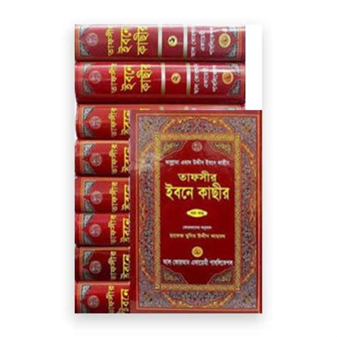 তাফসীর ইবনে কাছীর ১ম-৮ম খণ্ড - Ruhamashop.com