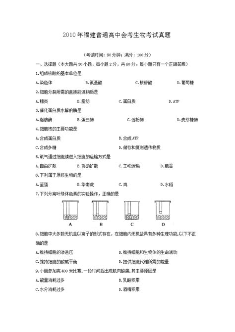 2010年福建普通高中会考生物考试真题 Word版
