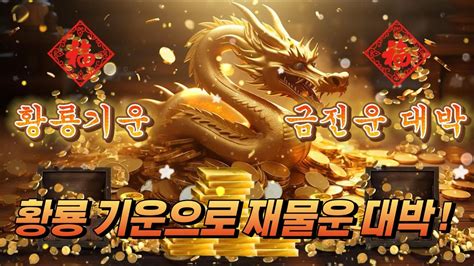 🙏 돈 福 생기는 명상 15분만 들으면 2024년 황룡의 기운으로 금전운·재물운 대박 명상음악 Youtube