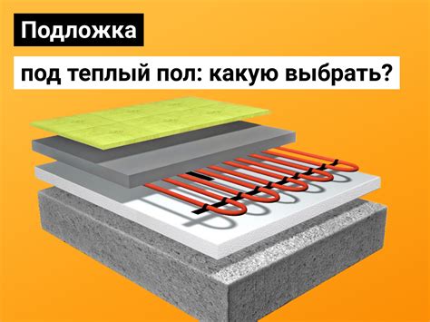 Выбор материала подложки под тёплый пол. Подложка под теплый пол ...