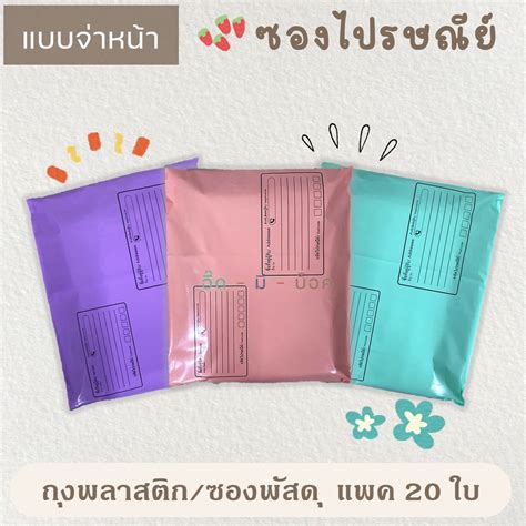 ซองไปรษณีย์พลาสติก สีพาสเทล แพคจ่าหน้า 20 ใบ ซองไปรษณีย์ ถุงไปรษณีย์