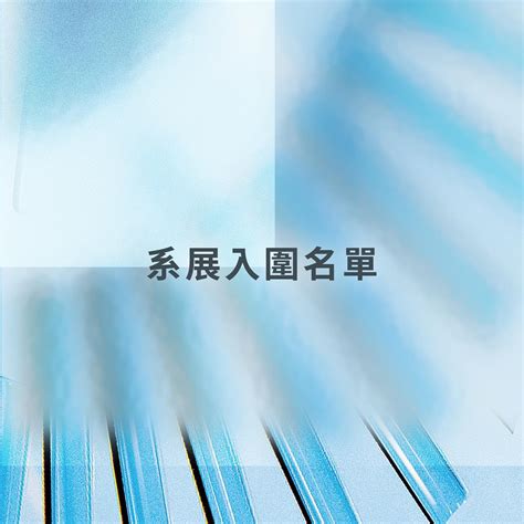 臺藝大視傳系113級系展 【介質編碼 medium encoding】 ҉꙰ 身分揭曉 ⌁─⌁─ ⁂恭喜拿到密鑰的解密者⁂ ҉