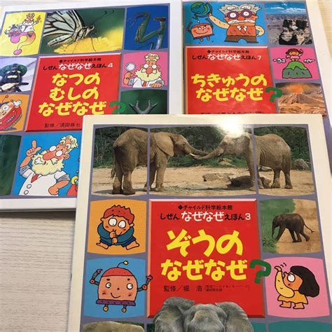 チャイルド科学絵本館 しぜんなぜなぜえほん 3冊セット メルカリ