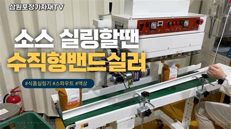 수직형밴드실러로 액상 소스까지 실링을 스파우트파우치 실링은 수직밴드실러 Youtube