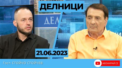 Политологът Стойчо Стойчев не очаква драми в кабинета Денков до есента Youtube