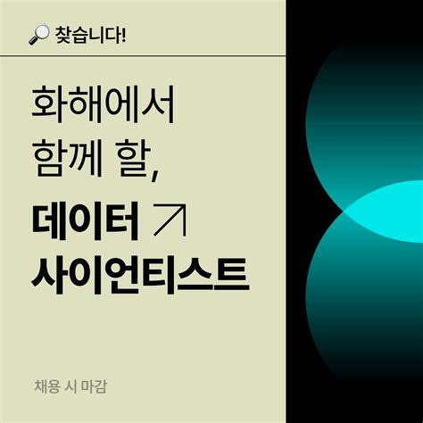 linkedin 화해 버드뷰 페이지 💌 화해는 지금 data scientist 채용 중 뷰티 업계 1위 화해 데이터팀에서