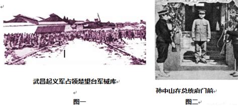 阅读下列图文材料回答问题 材料一 如图图片资料 材料二 “中国反帝反封建的资产阶级民主革命正规地说起来是从孙中山先生开始的已经五十多