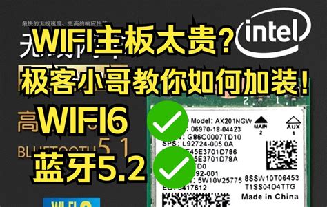 【网卡推荐】12代wifi主板太贵？极客小哥教你加装ax210ax201等无线 哔哩哔哩