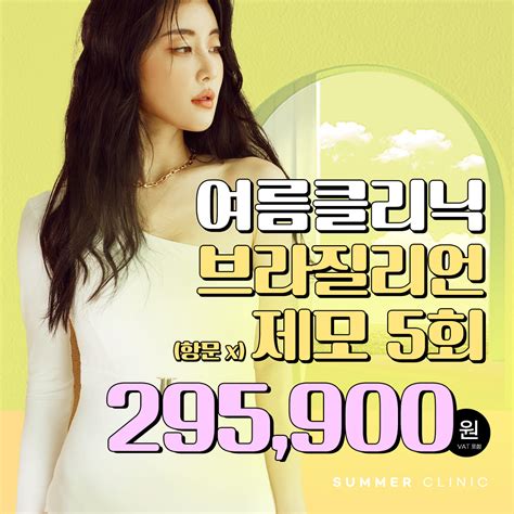 여름클리닉 브라질리언 제모 할인 가격 후기 전후 효과 정보 By 여름의원 여신티켓 국내 1등 피부과 성형외과 플랫폼