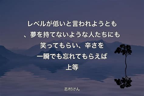 【背景4】レベルが低いと言われようとも、夢を持てないような人たちにも笑ってもらい、辛さを一瞬でも忘れてもらえば上等 志村けん