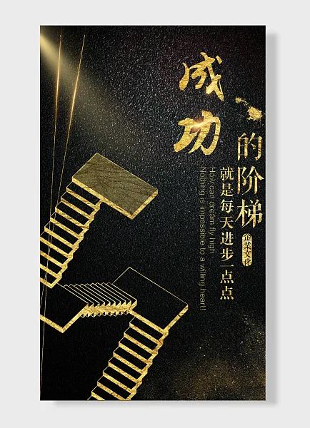 成功阶梯就是每天进步一点点企业文化海报 黑色 金色素材模板下载 图巨人
