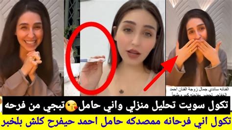 حمل الفنانه ساندي جمال شلون تبشر المتابعين بهذا المقطعكامت تبجي من