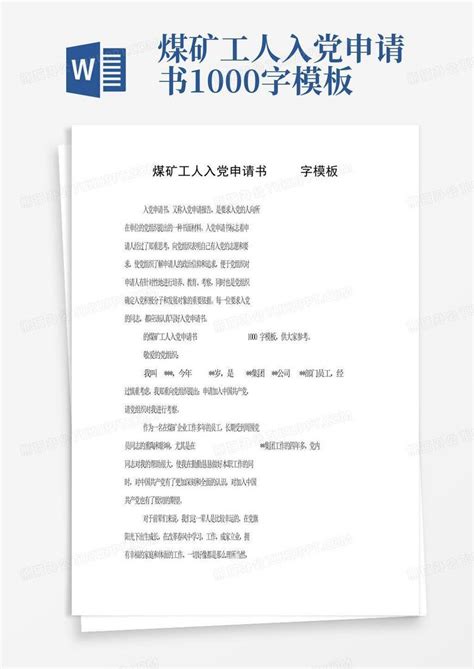 煤矿工人入党申请书1000字word模板下载编号lpzpmdod熊猫办公