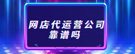 想找淘宝、天猫代运营靠谱吗？能帮助到自己的店铺吗？ 知乎