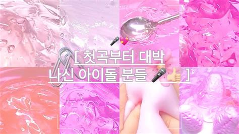 [ 첫곡부터 대박나신 아이돌분들 🎤👍🏻 ] 대규모시리즈액괴 대시액 액괴시리즈 대귬실즈 슬라임 액괴 액괴시리즈 알고리즘 대규모시리즈액괴 시리즈액괴 Youtube