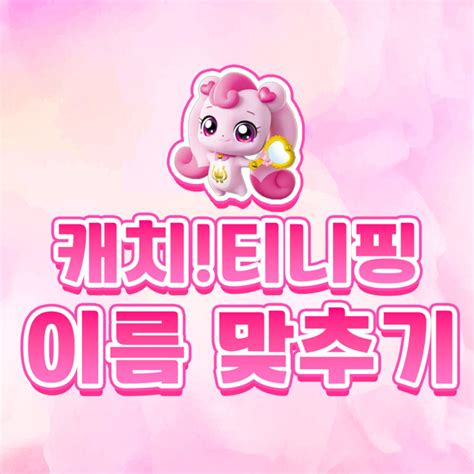 캐치 티니핑 이름 맞추기 테스트 하츄핑 뿌뿌핑 포함