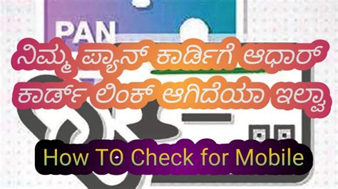 ನಿಮ್ಮ ಪ್ಯಾನ್ ಕಾರ್ಡಿಗೆ ಆಧಾರ್ ಕಾರ್ಡ್ ಲಿಂಕ್ ಆಗಿದೆಯಾ ಇಲ್ವಾ How To Check For
