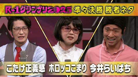 【r 1グランプリ2025】こたけ正義感ホロッコこまり今井らいぱち【準々決勝 勝者ネタ】 Youtube