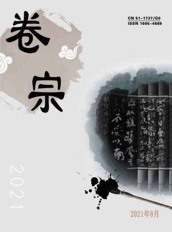 卷宗杂志编辑部 卷宗杂志论文投稿要求 主页