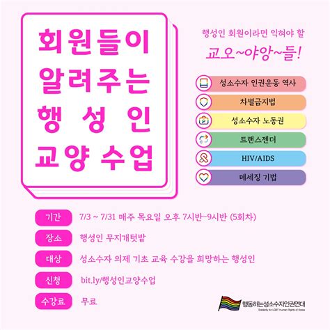 행동하는성소수자인권연대 🌈 회원들이 알려주는 행성인 교양 수업 🎒 수업 주제 성소수자 인권운동 역사 차별금지법 성소수자 노동권 트랜스젠더 Hivaids