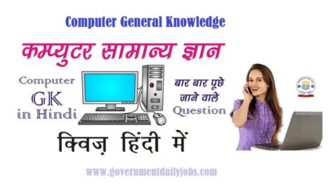 Computer General Knowledge Questions And Answers कंप्यूटर के सामान्य प्रश्न और उत्तर
