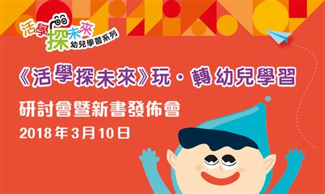 《活學探未來》玩 • 轉幼兒學習 研討會暨新書發佈會 最新消息 Oxford University Press China