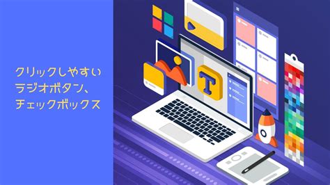 【htmlcss】クリックしやすいラジオボタン、チェックボックス