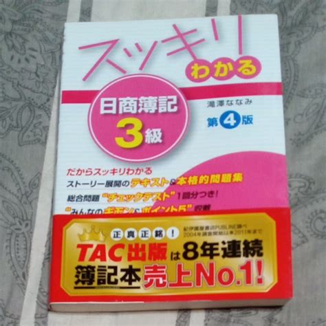 スッキリわかる日商簿記3級 第4版 滝澤ななみ Tac出版 問題集｜paypayフリマ