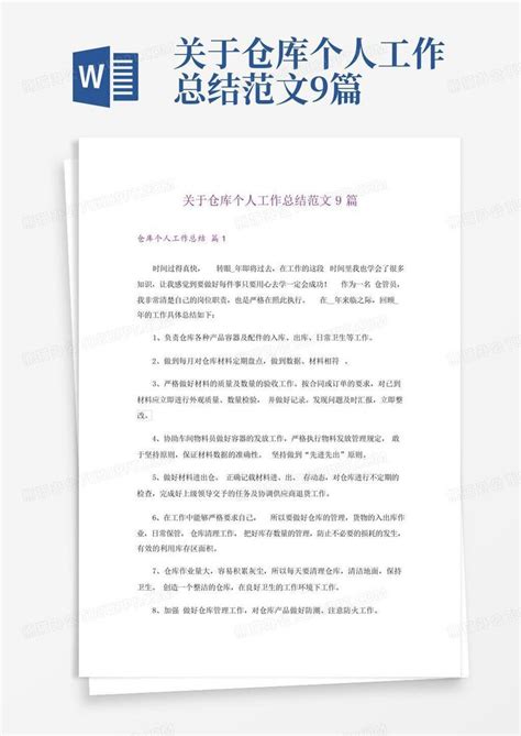 关于仓库个人工作总结范文9篇word模板下载编号lnnrdzwp熊猫办公