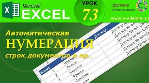 Excel Урок 73 Автоматическая нумерация строк документов и пр Смотреть онлайн в поиске