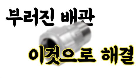 [강쌤철물] 정수기 설치했는데 물이 뚝뚝 떨어져요 고쳐주세요 강쌤 Youtube