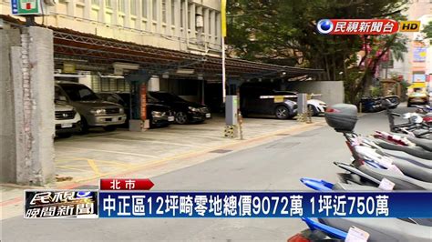 中正區12坪畸零地總價9072萬 1坪近750萬－民視新聞 Youtube