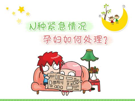 N种情况孕妇如何处理幸福妈咪亲子图库太平洋亲子网
