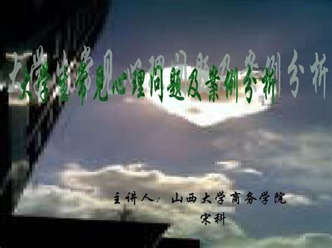 大学生常见心理问题案例分析 Word文档在线阅读与下载 无忧文档