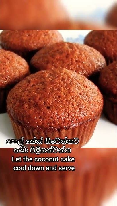 පොල් කේක් පහසුවෙන් හදාගන්න Coconut Cake Pol Cake Recipe In