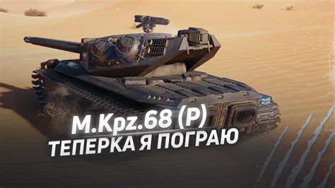 Mittlerer Kpz Pr 68 P Краще пізно ніж ніколи Youtube
