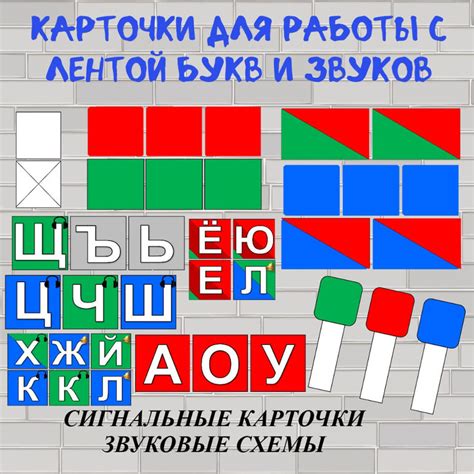 Карточки для работы с лентой букв и звуков (сигнальные карточки ...