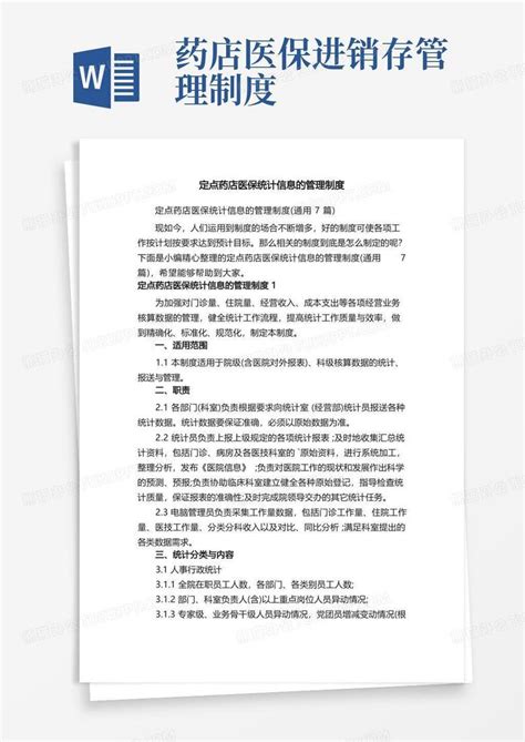 定点药店医保统计信息的管理制度（通用7篇）word模板下载编号levzbywb熊猫办公
