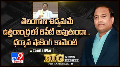 Big News Big Debate తెలంగాణ ఉద్యమమే ఉత్తరాంధ్ర రిపీట్‌ అవుతుందా