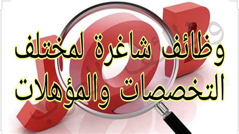 وظائف شاغرة لمختلف التخصصات والمؤهلات