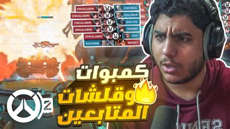 اوفرواتش 2 عودة لقطات المتابعين 😍1 Youtube
