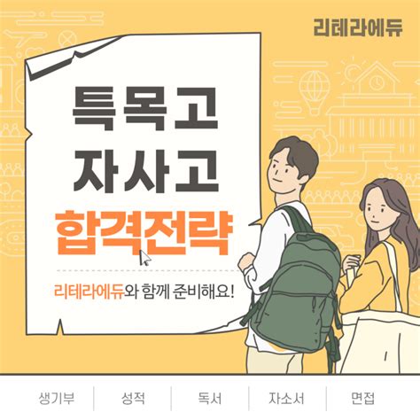 특목고 자사고 합격전략 네이버 블로그