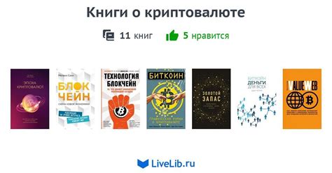 Книги о криптовалюте — 11 книг | Читать лучшие подборки на Livelib