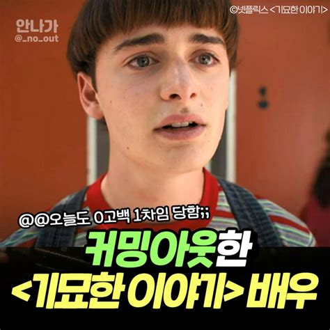 익스트림무비 커밍아웃한 기묘한 이야기 배우 노아 슈나프