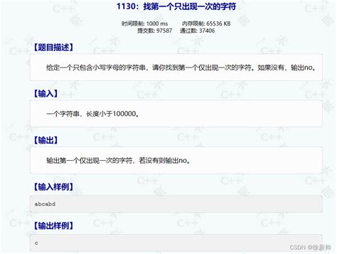 C 信奥编程 1130：找第一个只出现一次的字符c1130 Csdn博客