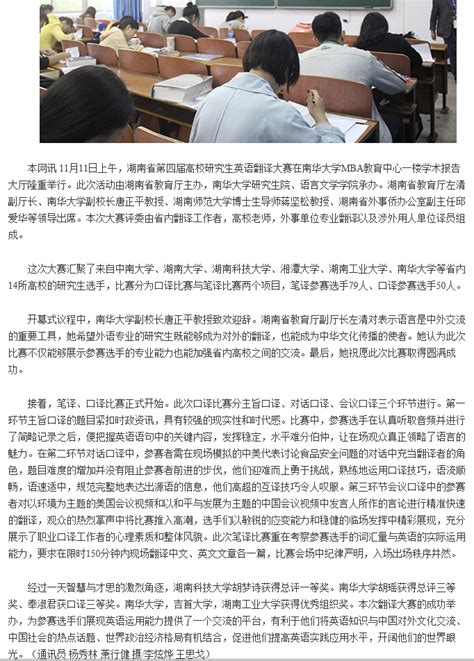 【湖南教育网】湖南省第四届高校研究生英语翻译大赛举行 南华大学 新闻网