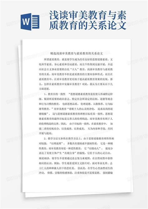 浅谈审美教育与素质教育的关系论文word模板下载编号qrnnwvbe熊猫办公